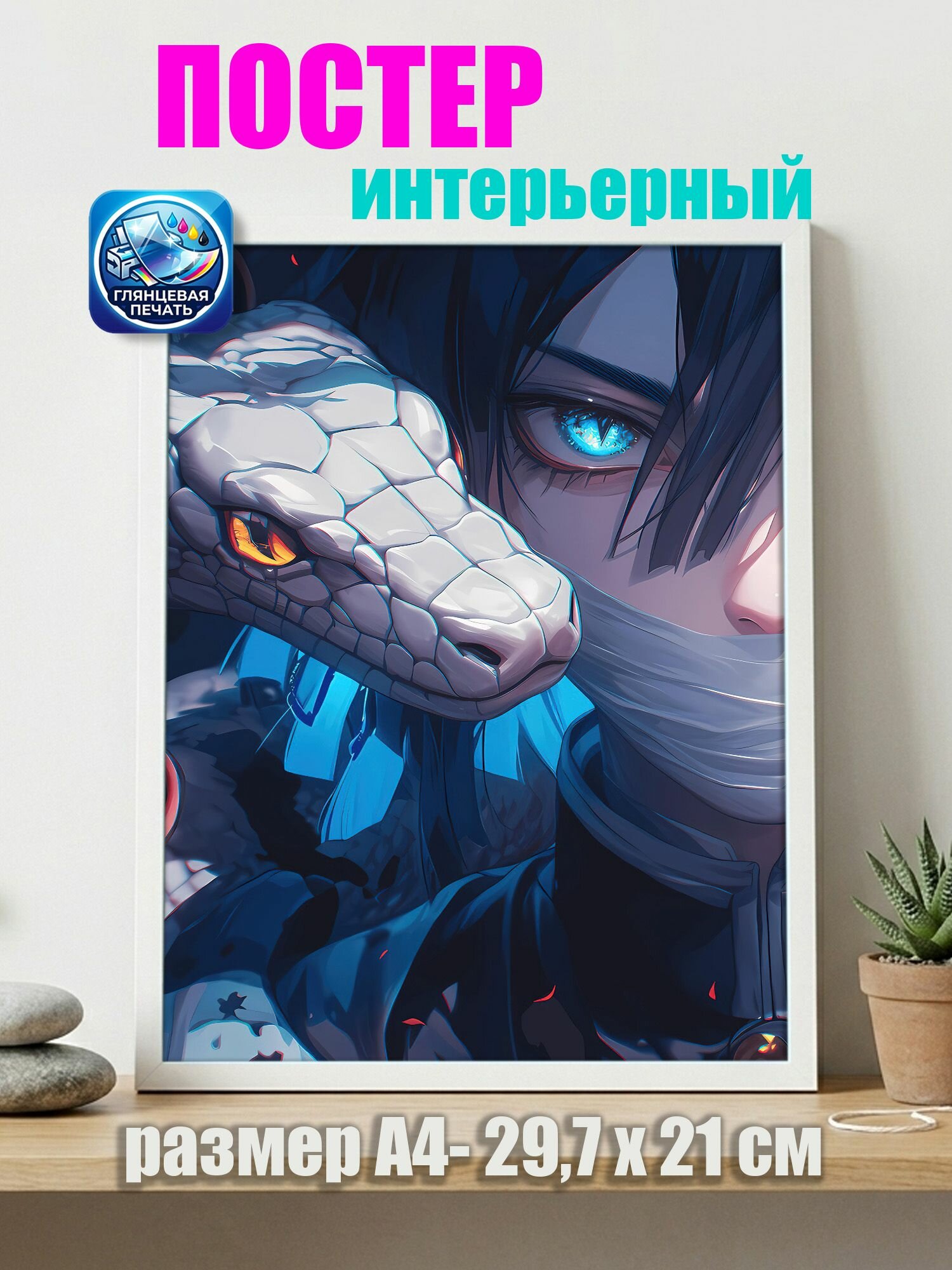 Постер Какаши Хатаке (Kakashi Hatake Какаши Хатаке) крупный план белая змея (Аниме Naruto/Наруто), плакат на стену интерьерный 21х30 см (А4)
