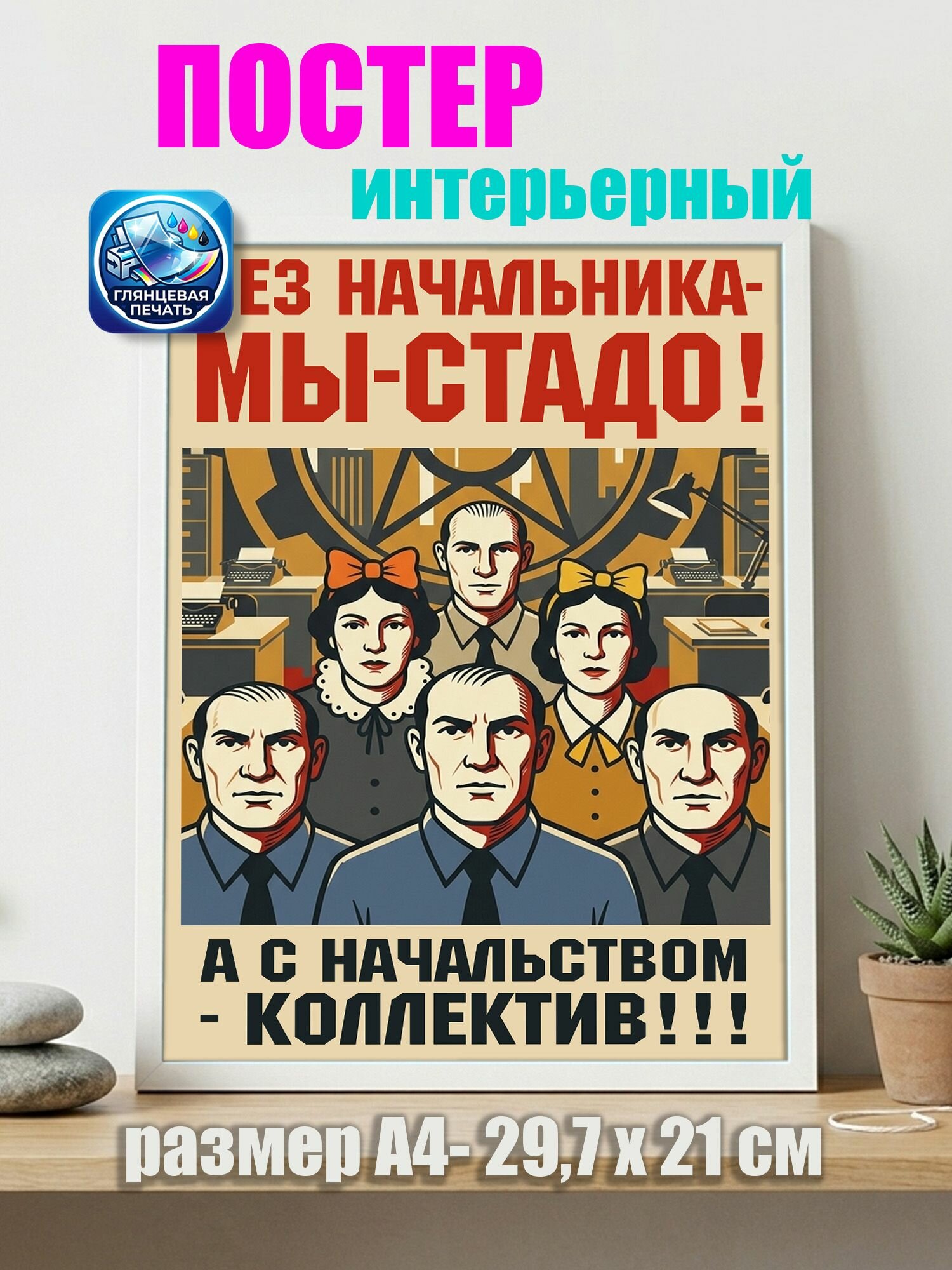 Постер СССР пародия, Без начальника мы стадо! плакат на стену интерьерный 21x30 см (A4)