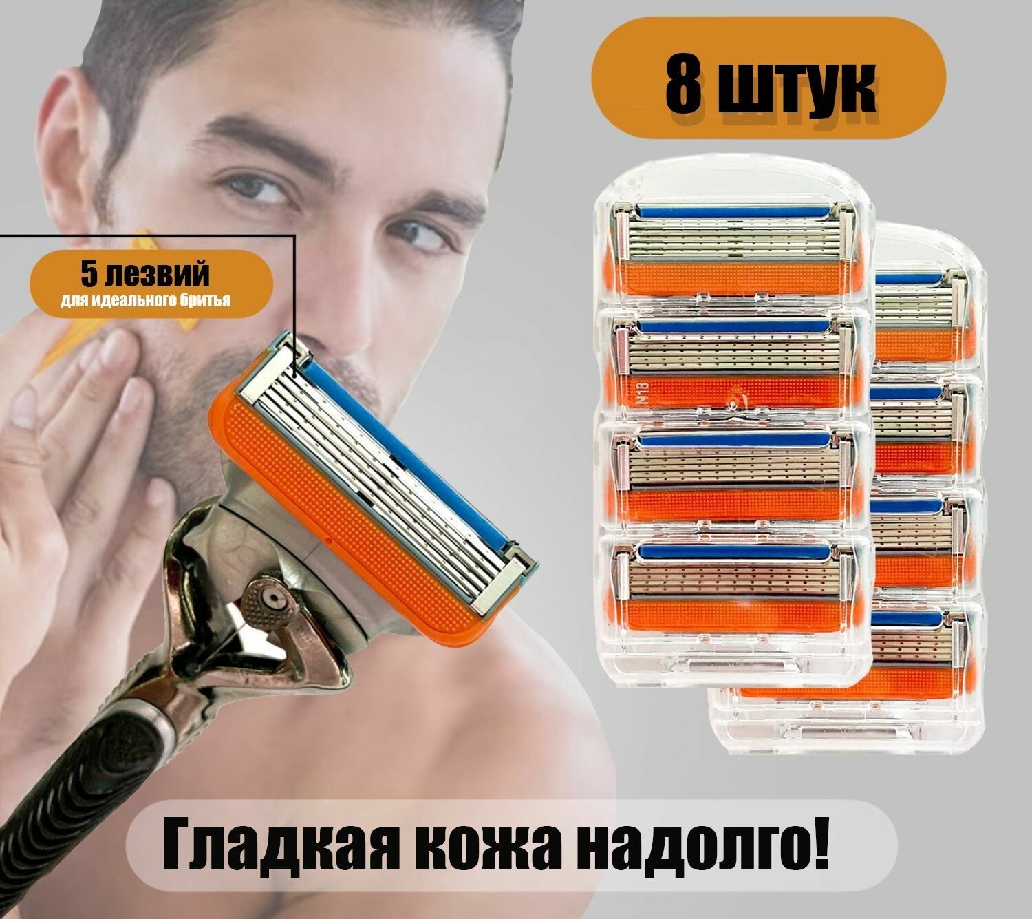Сменные кассеты для бритья на мужские станки, 5 острых лезвий (8 штук, оранжевые) для бритвенных станков 5-лезвийные набор 8 шт оранжевый цвет