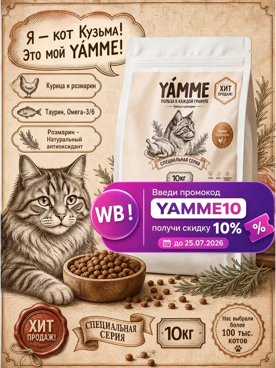 Сухой корм для кошек всех пород с курицей и розмарином 10 кг