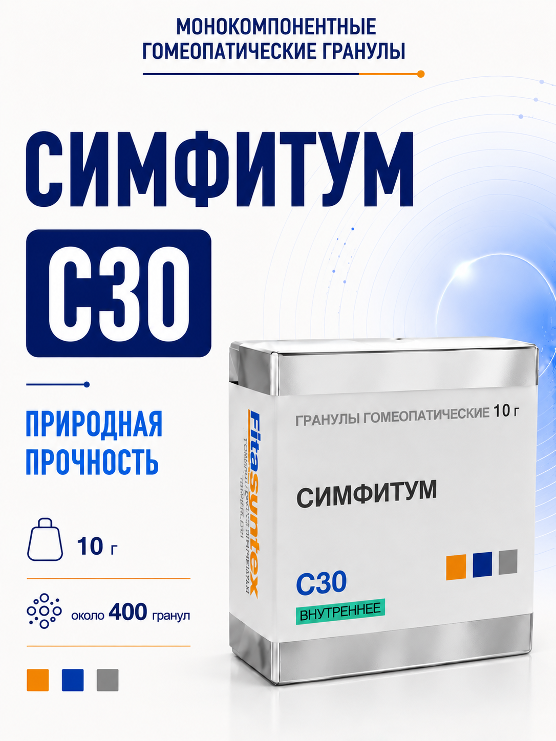 Симфитум С30, гранулы гомеопатические моно, 10 грамм , Фитасинтекс