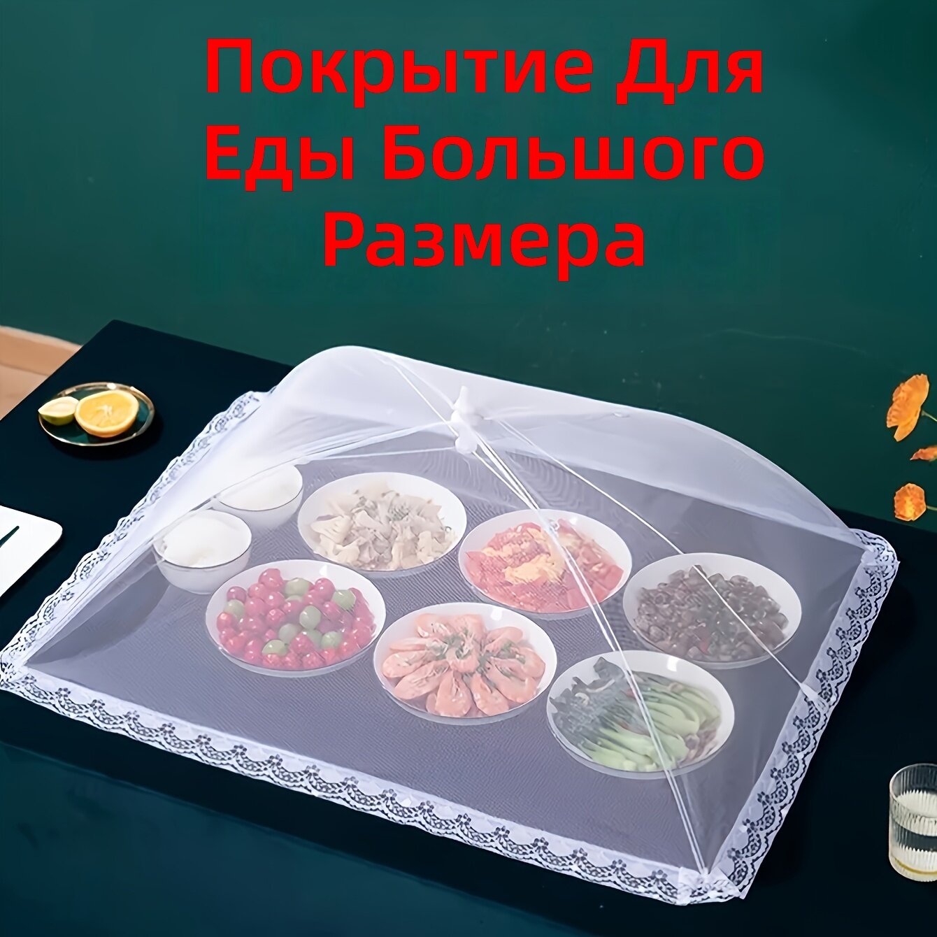 Набор больших складных колпаков для еды из нержавеющей стали с кружевным краем, защита от насекомых и пыли, белый цвет, для пикника, барбекю и кемпинга