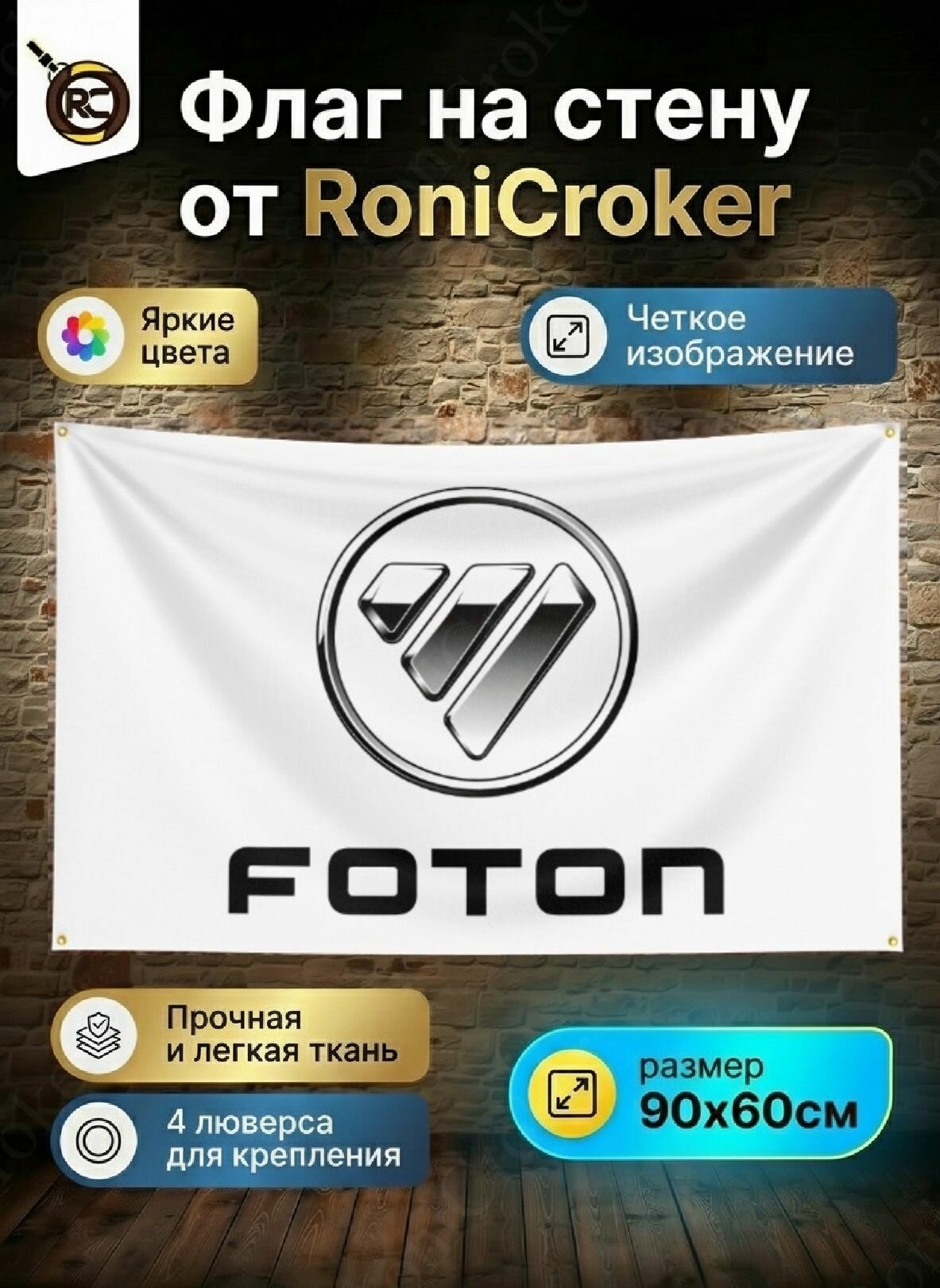 Флаг плакат баннер Foton Фотон