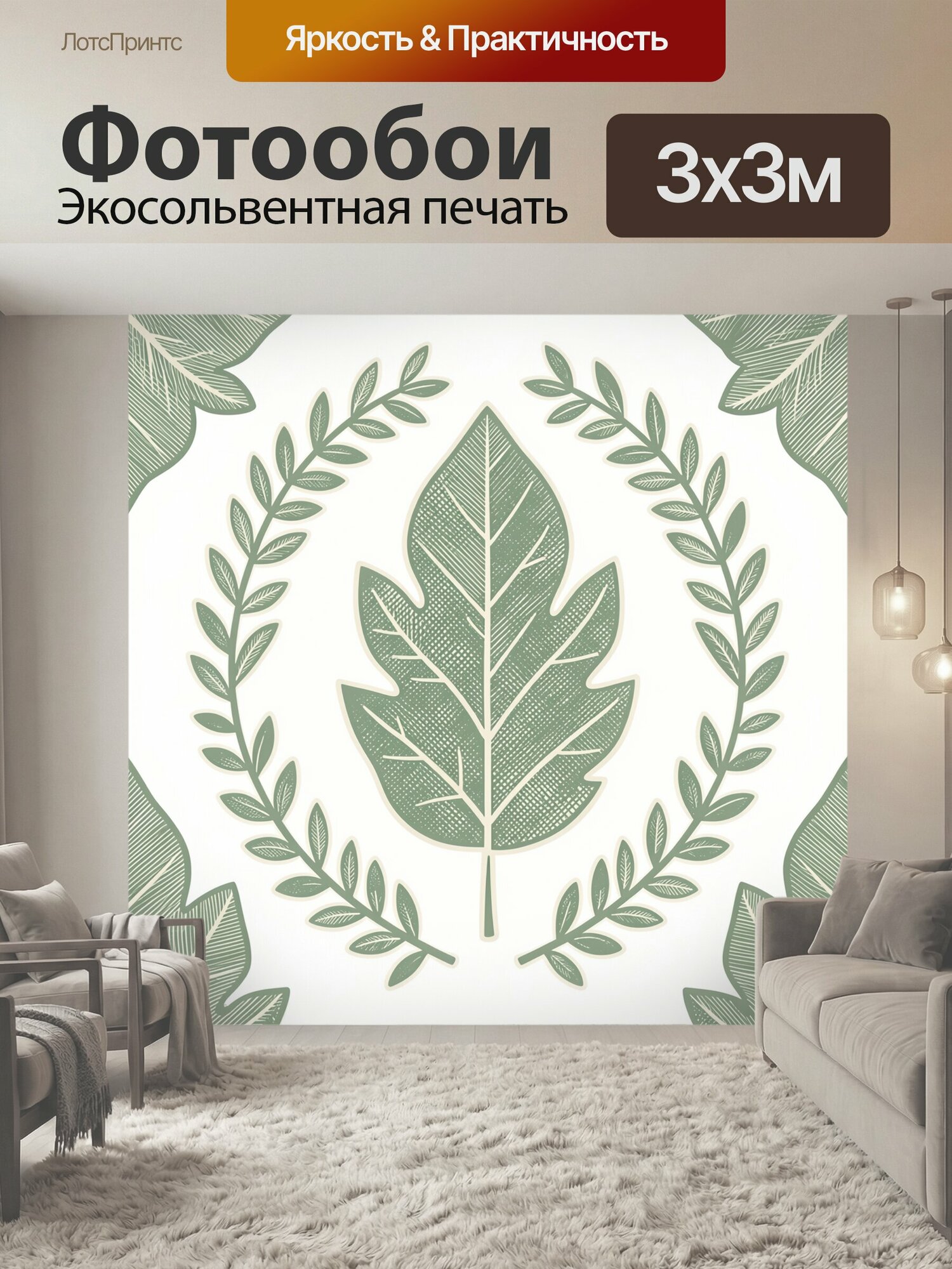 Фотообои "Ботанический паттерн с листьями. Ритмичный ботанический узор: крупные листья в зелёной гамме, веточки и силуэты растений на светлом." 300x300 см. экосольвентная печать