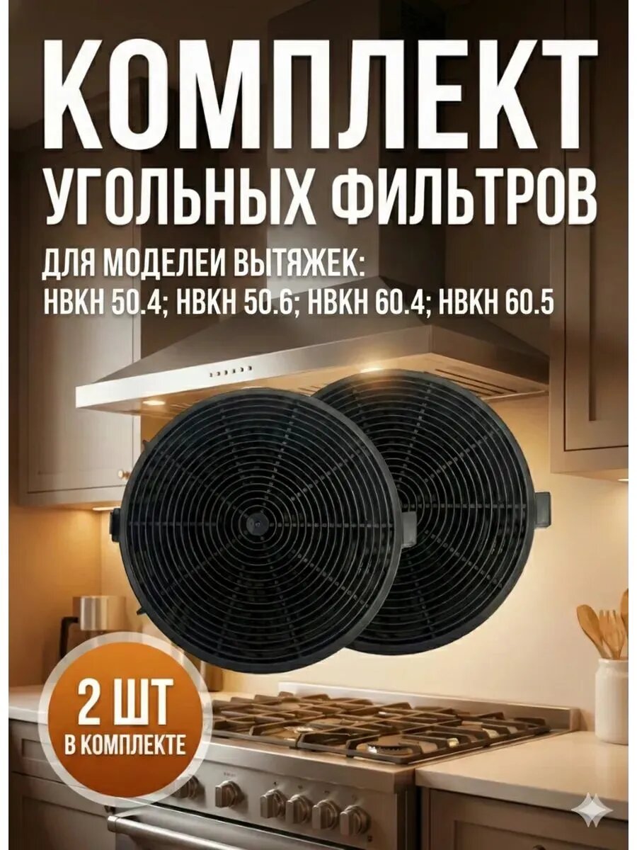Угольный фильтр для кухонной вытяжки Hebermann HBN 6 HBN6 для вытяжки