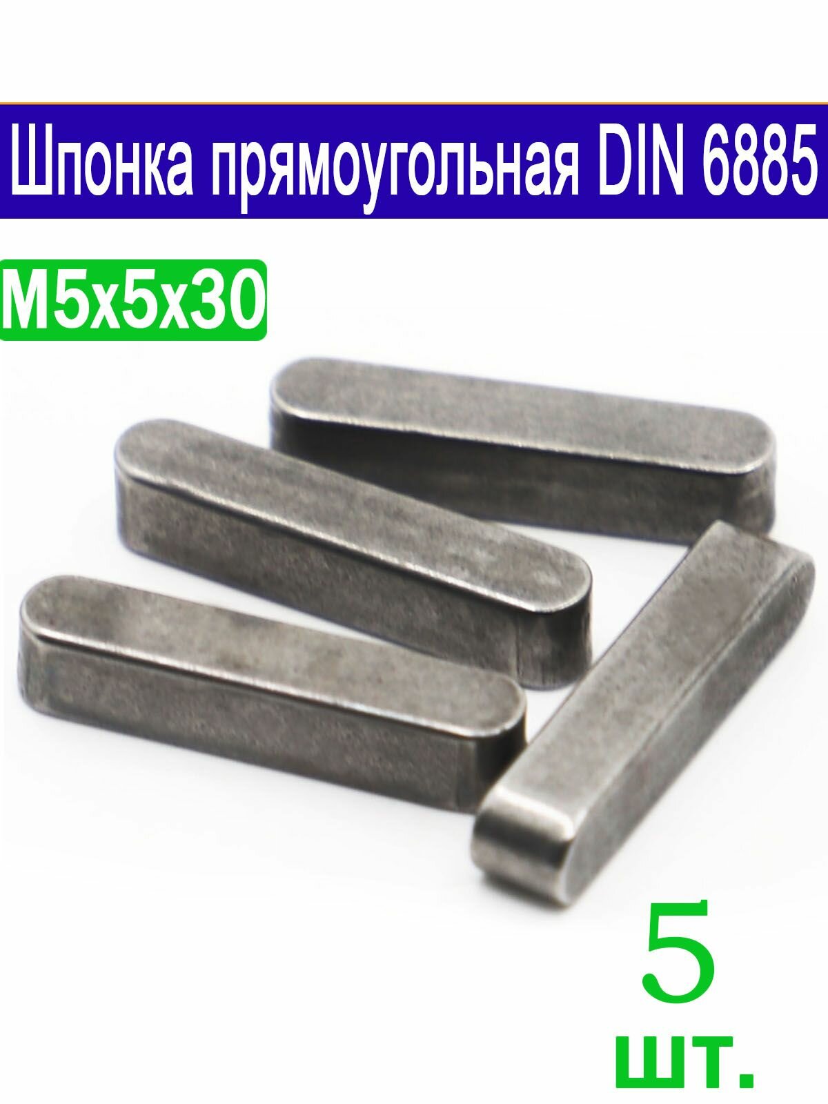 Шпонка 5х5х30 призматическая прямоугольная DIN 6885, 5 шт шпонка 5х5х30 DIN 6885 призматическая 5 штук