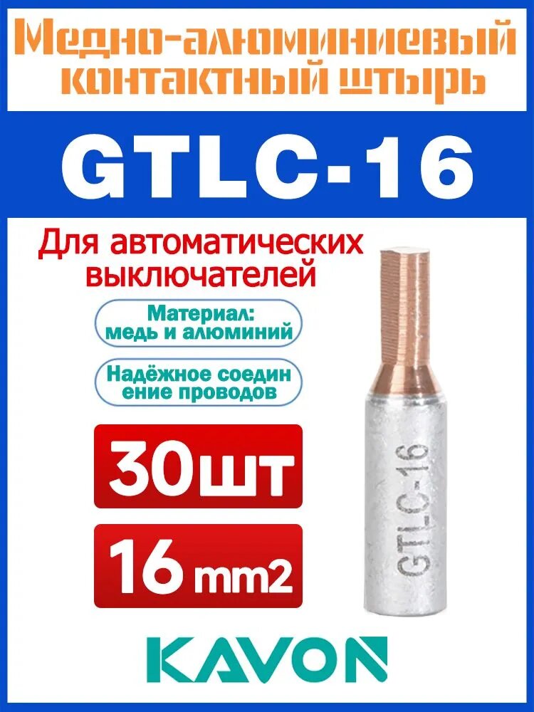 Штыревой медно-алюминиевый наконечник GTLC, 16 мм2, под опрессовку, для СИП кабелей и проводов, тип GTLA, комплект 30 шт