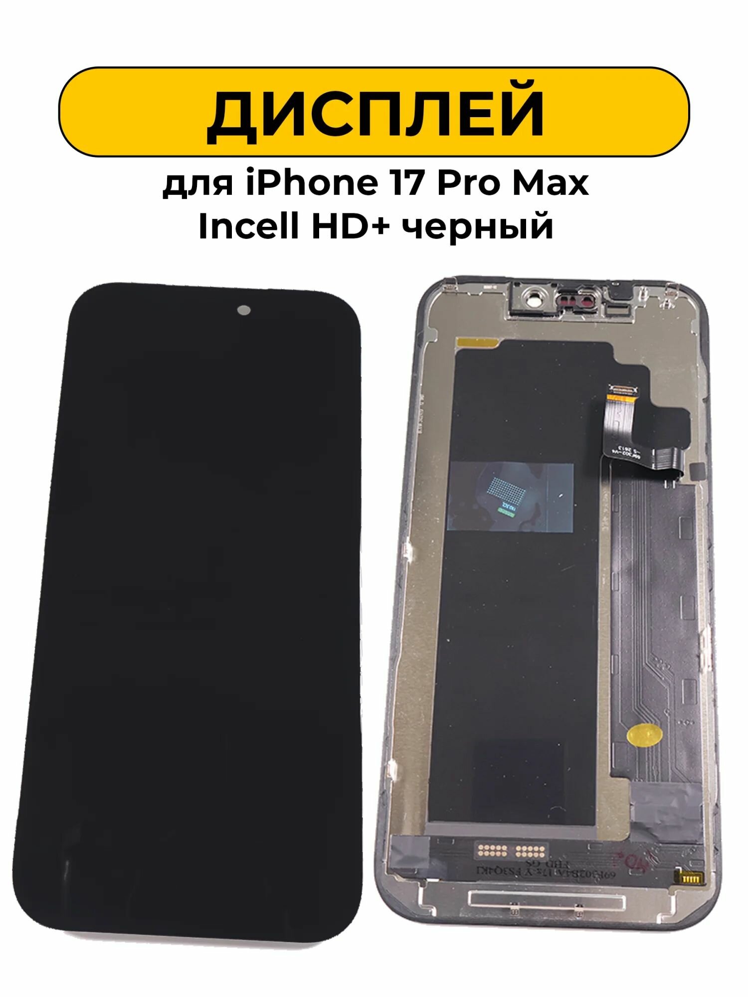 Дисплей для iPhone 17 Pro Max Incell HD+ черный