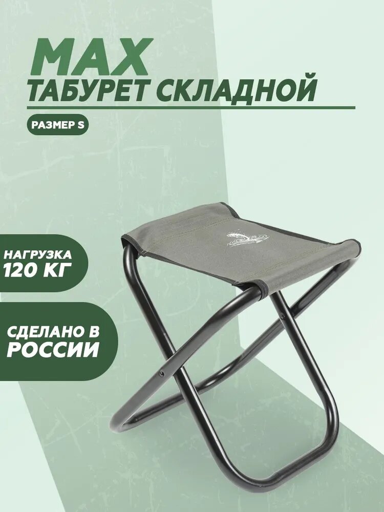 Табурет складной туристический Кедр МАХ