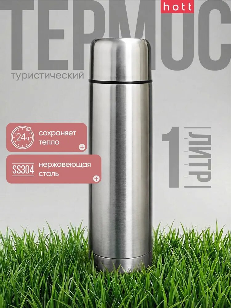 Термос для чая 1 литр Hott silver SL-100ZF-S из нержавеющей стали