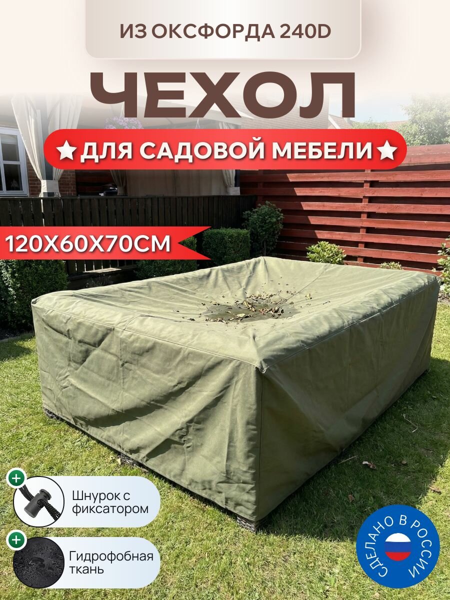 Чехол для садовой мебели, 120х60х70см, Оксфорд 240D, оливковый