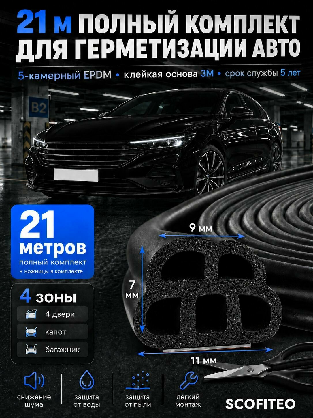 Lada (BA3) Niva Legend Самоклеящийся уплотнитель двери автомобиля 21м, 5-камерный,
