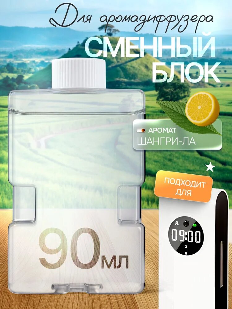 Сменный блок для аромадиффузора - аромат Шангри-Ла