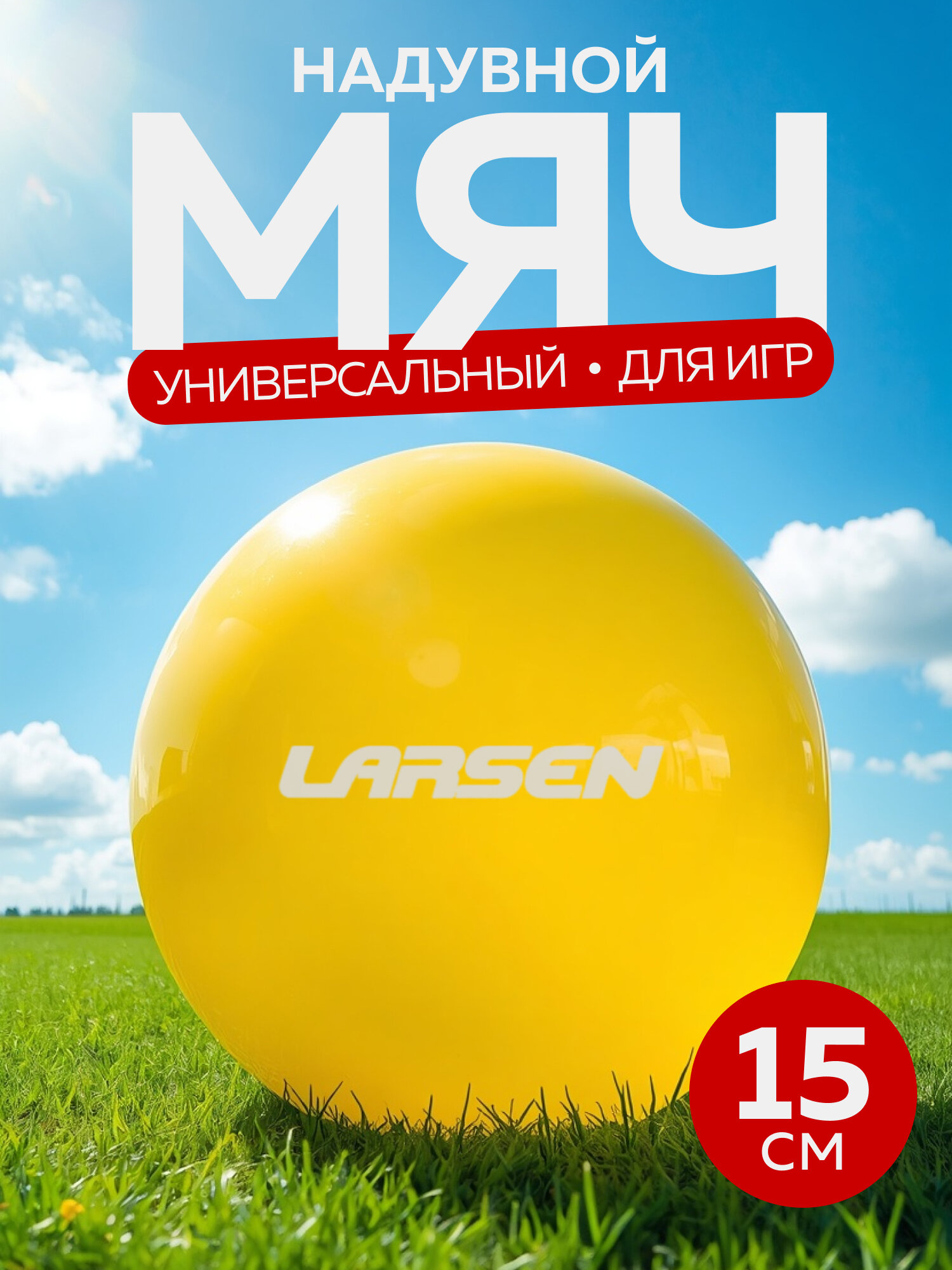 Мяч Larsen PVC цвет желтый, диаметр 15 см, поливинилхлорид, 60 г