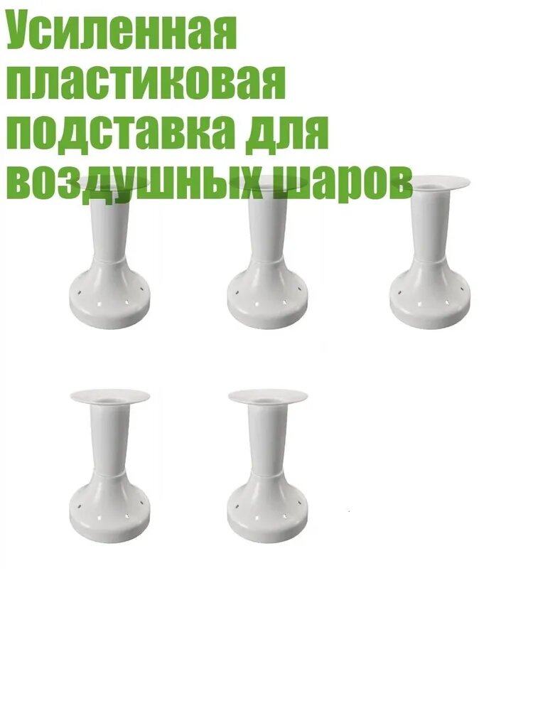 Усиленная пластиковая подставка для воздушных шаров, - 5