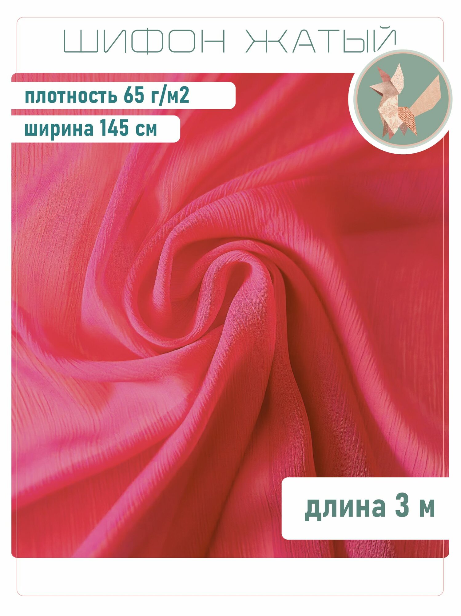 Шифон жатый ткань для шитья красный 3м, ширина 145см, 100% полиэстер
