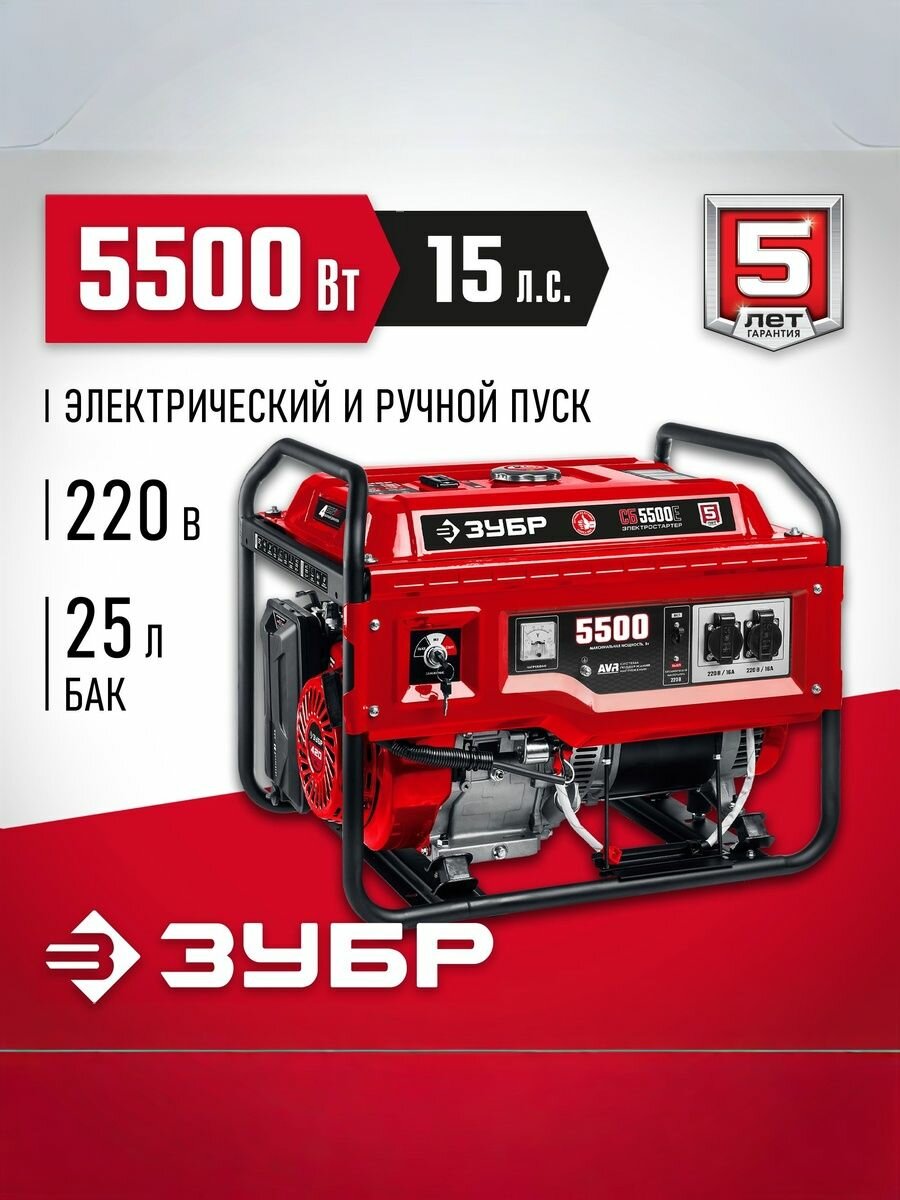 Генератор бензиновый с электростартером ЗУБР 5500 Вт (СБ-5500Е)