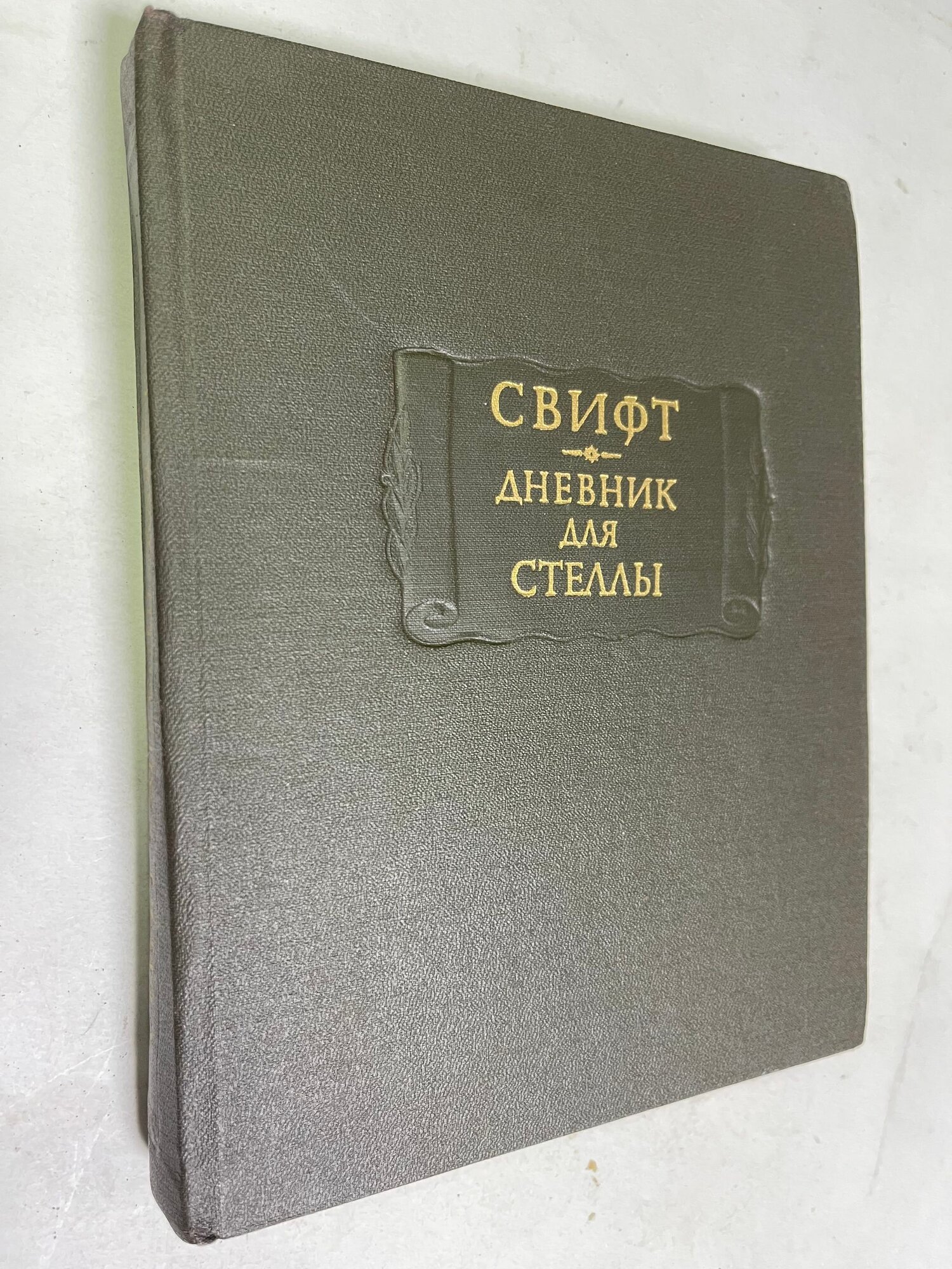 Свифт Д. Дневник для Стеллы. Серия: Литературные памятники.