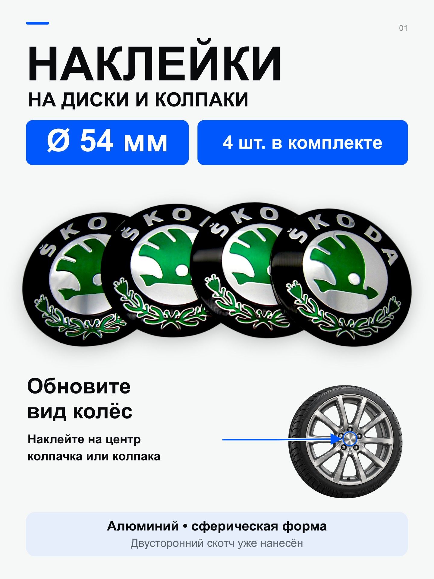 Наклейки на колесные диски и колпаки Skoda green 54 мм алюминий сфера