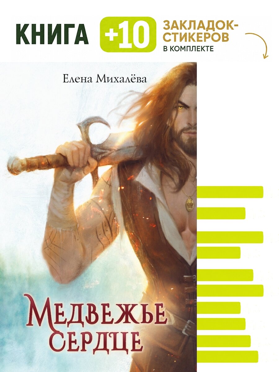 Медвежье сердце. Комплект: книга + 10 закладок-стикеров