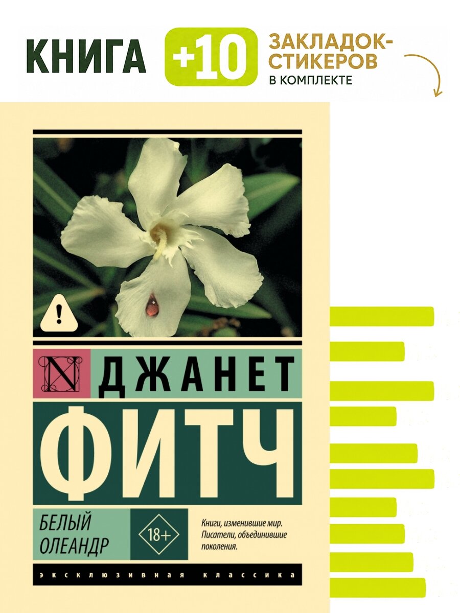 Белый олеандр. Комплект: книга + 10 закладок-стикеров