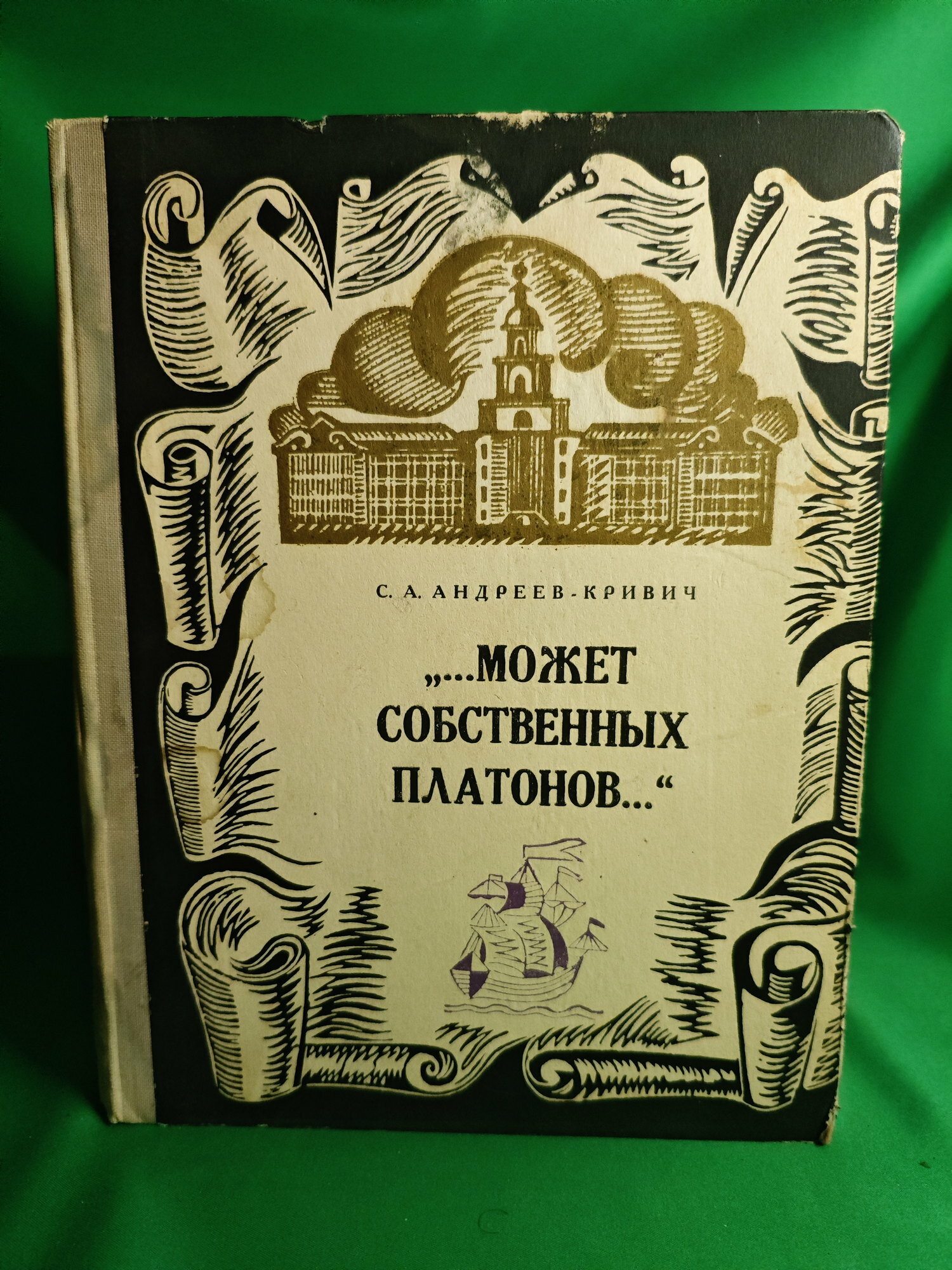 Может собственных Платонов. Букинистическая книга для всех. Печатное издание.