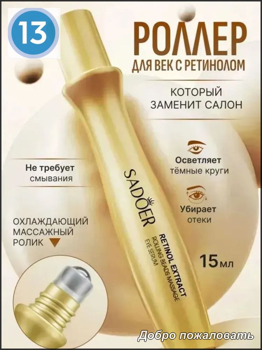 Крем роллер для ухода за кожей вокруг глаз с массажным роликом, лифтинг и подтяжка / Увлажняющая сыворотка против морщин, отеков и мешков