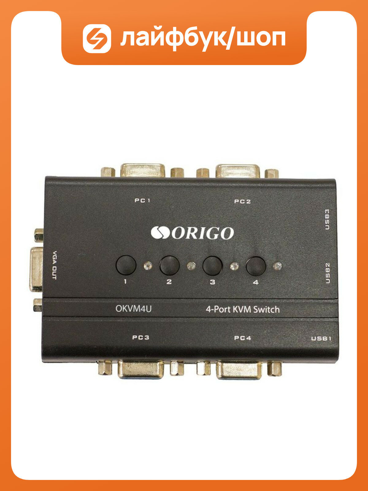 KVM-переключатель Origo OKVM4U/A1A на 4 компьютера, VGA и USB OKVM4U/A1A