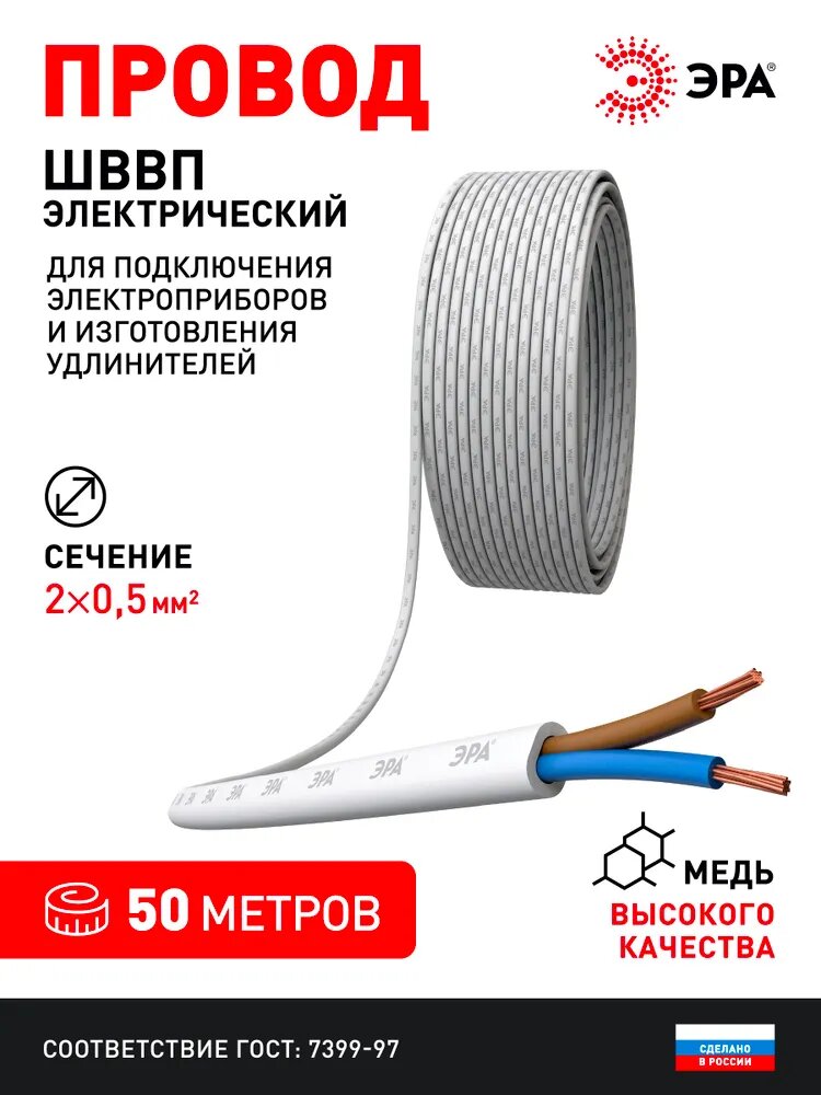 Электрический провод ЭРА ШВВП 2х0,5 мм. кв, 50 м, белый, ГОСТ, 1400г