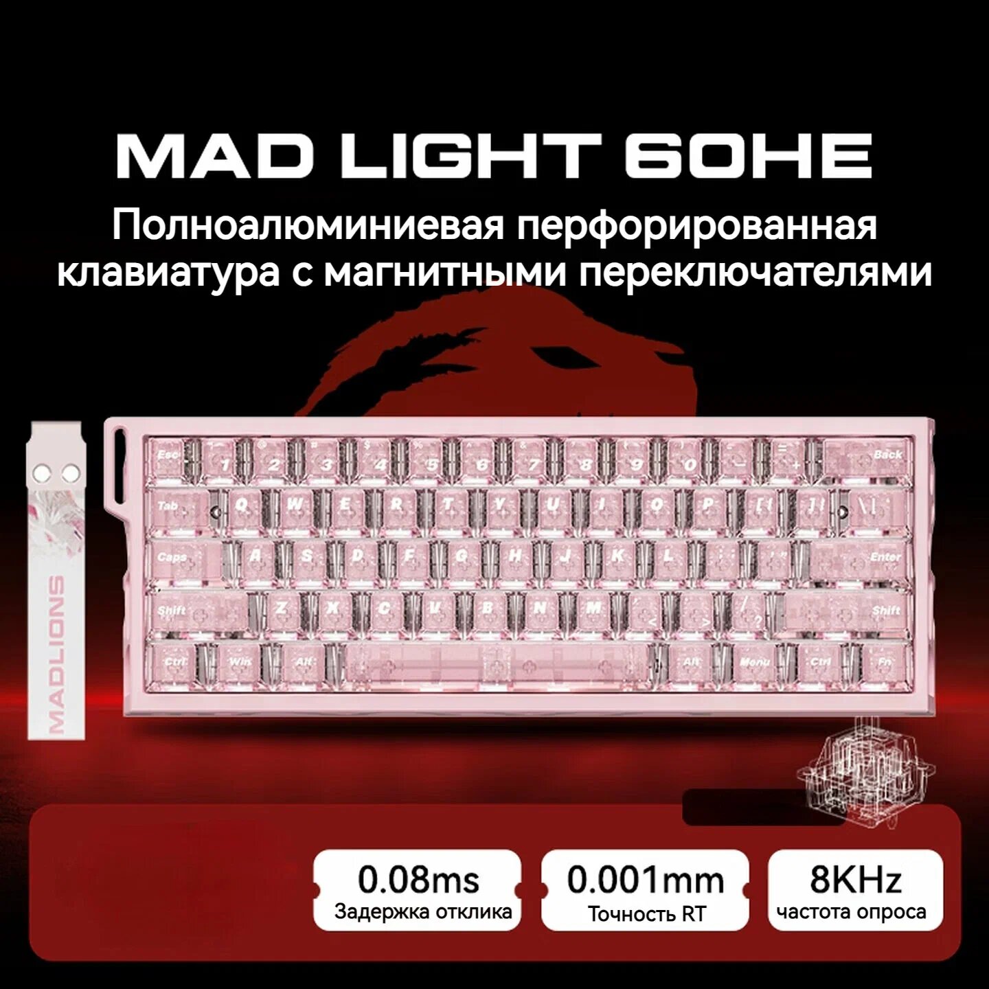 Игровая клавиатура MADLIONS MAD light 60 HE с магнитными переключателями, компактная 60% раскладка，Розовый