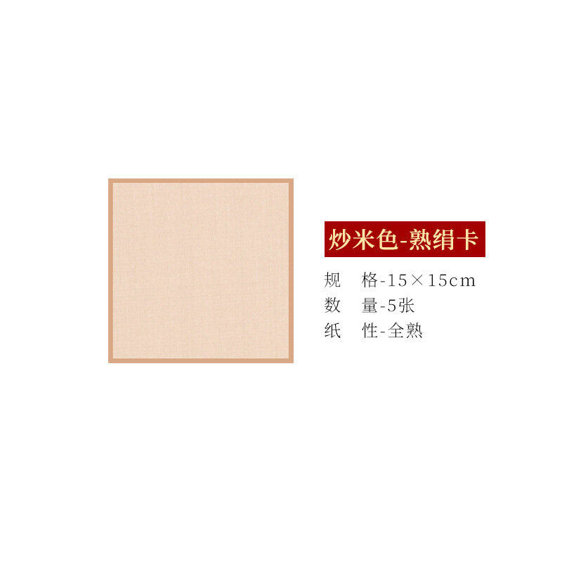 Качественная шелковая бумага для традиционного китайского искусства 15x15см, цвет камфоры, 5 листов в упаковке