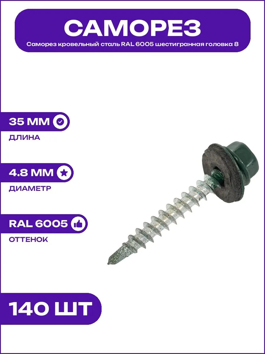 Кровельный саморез оцинкованный стальной 4,8х35 мм RAL 6005