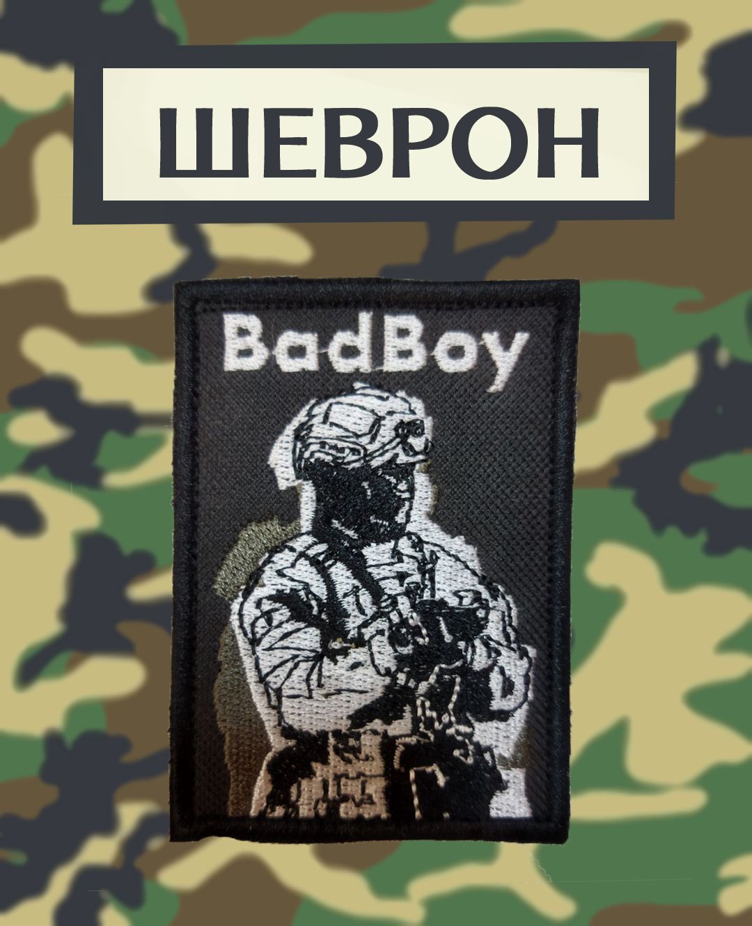 Нашивка, шеврон, патч текстильный "BedBoy" 6.5x9 см