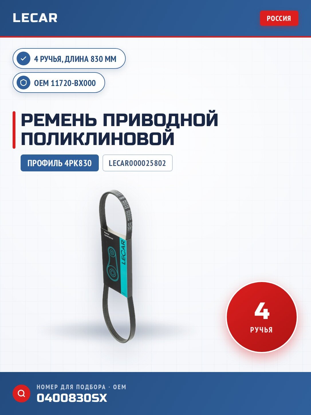 Ремень приводной поликлиновой 4PK830 LECAR LECAR000025802