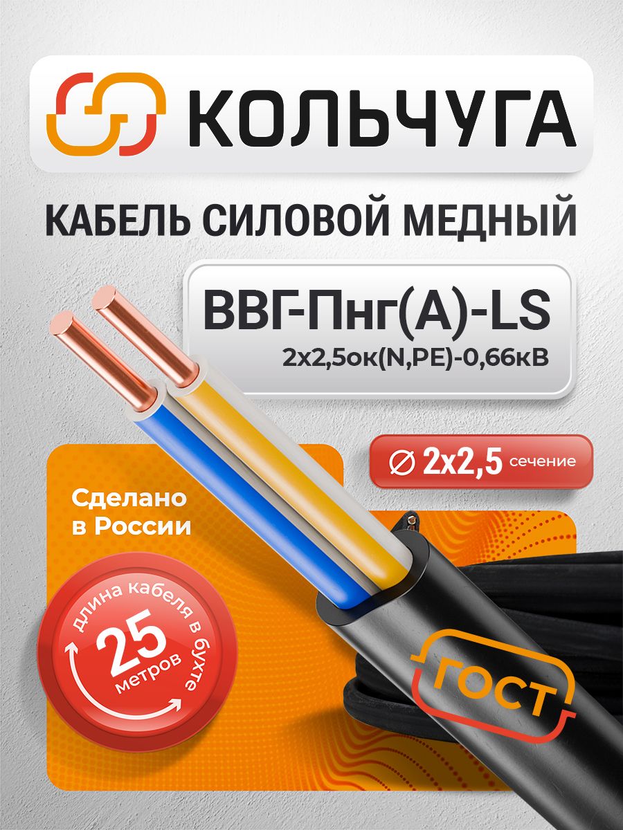 Силовой кабель ВВГ-Пнг(А)-LS 2х2,5 мм кв, 25 м