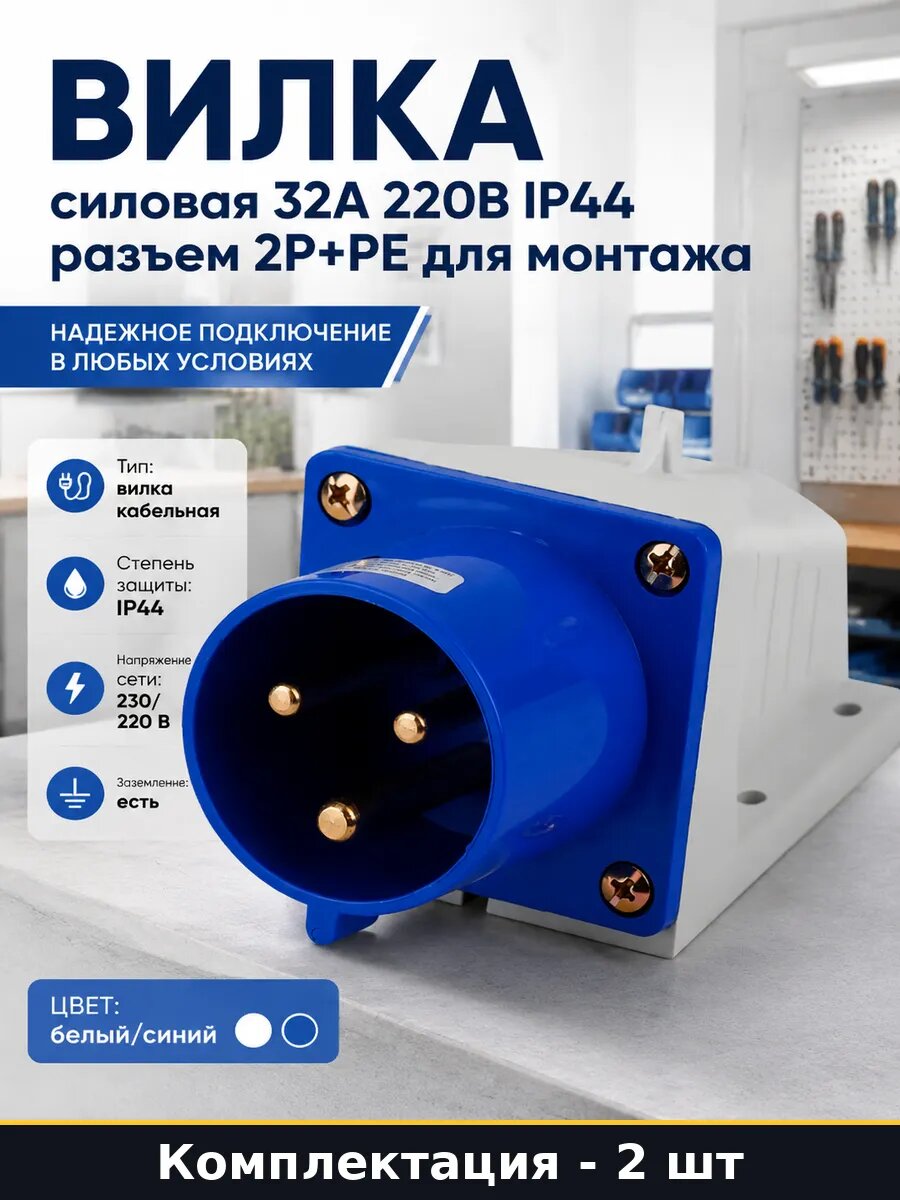 Разъем силовой IP44 32А 220В для наружной установки 2 шт