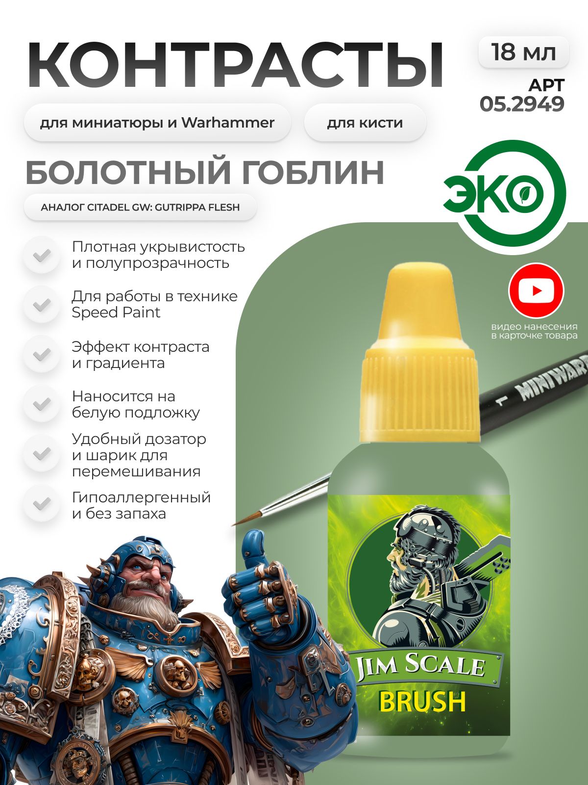 Акриловая краска для сборных моделей под кисть Jim Scale: Контраст Болотный Гоблин Swamp Goblin (бывш. Gutrippa Flesh) 18мл