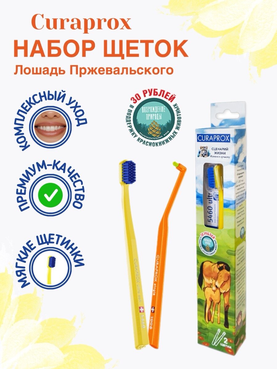 Набор зубных щеток Curaprox Краснокнижные животные "Лошадь Пржевальского" 2 шт
