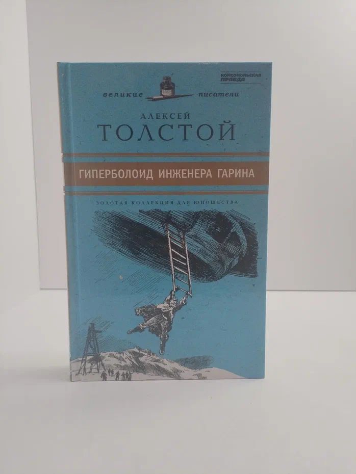 Гиперболоид инженера Гарина