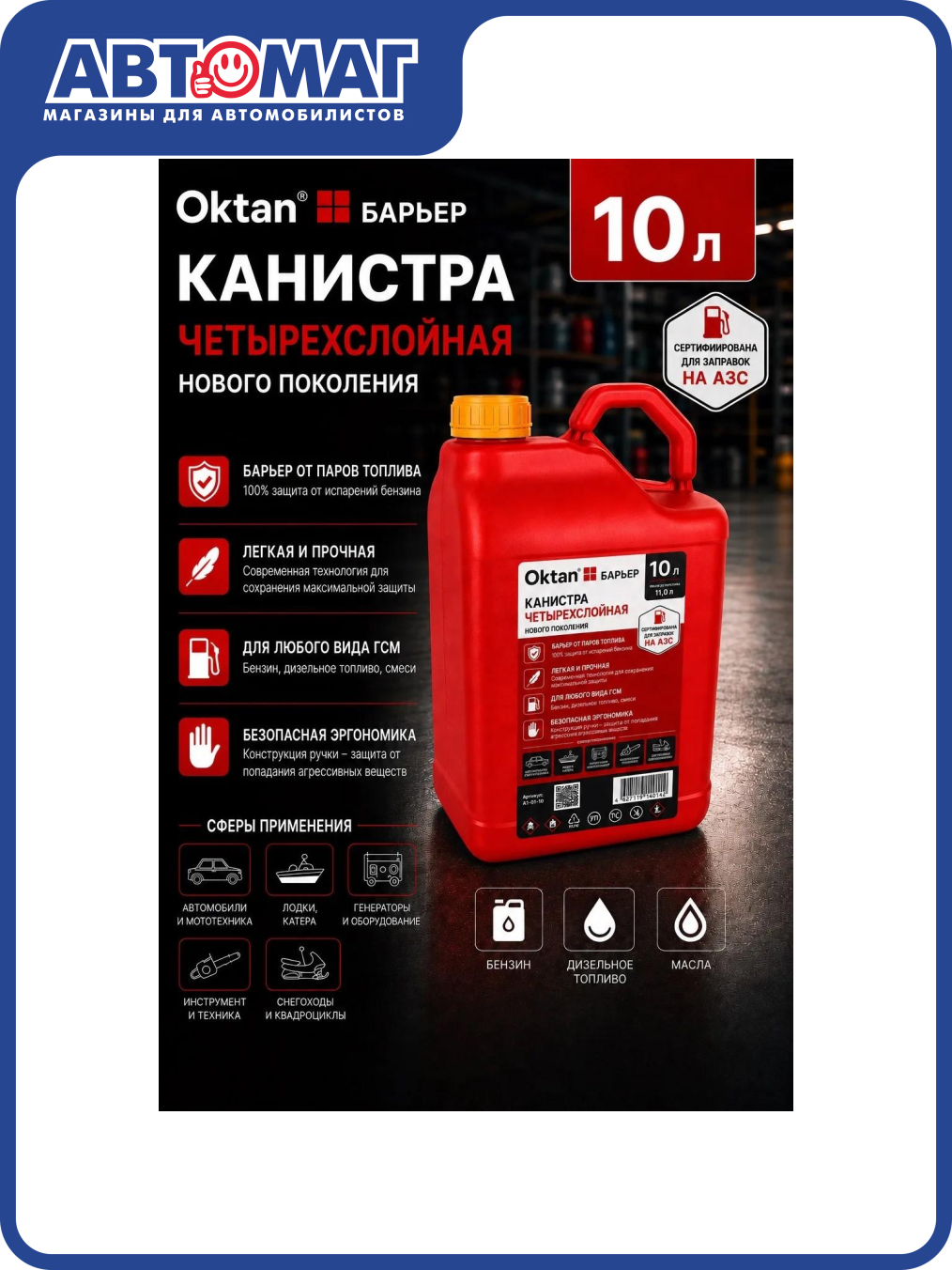 Канистра ГСМ Oktan Барьер 10 л, A1-01-31