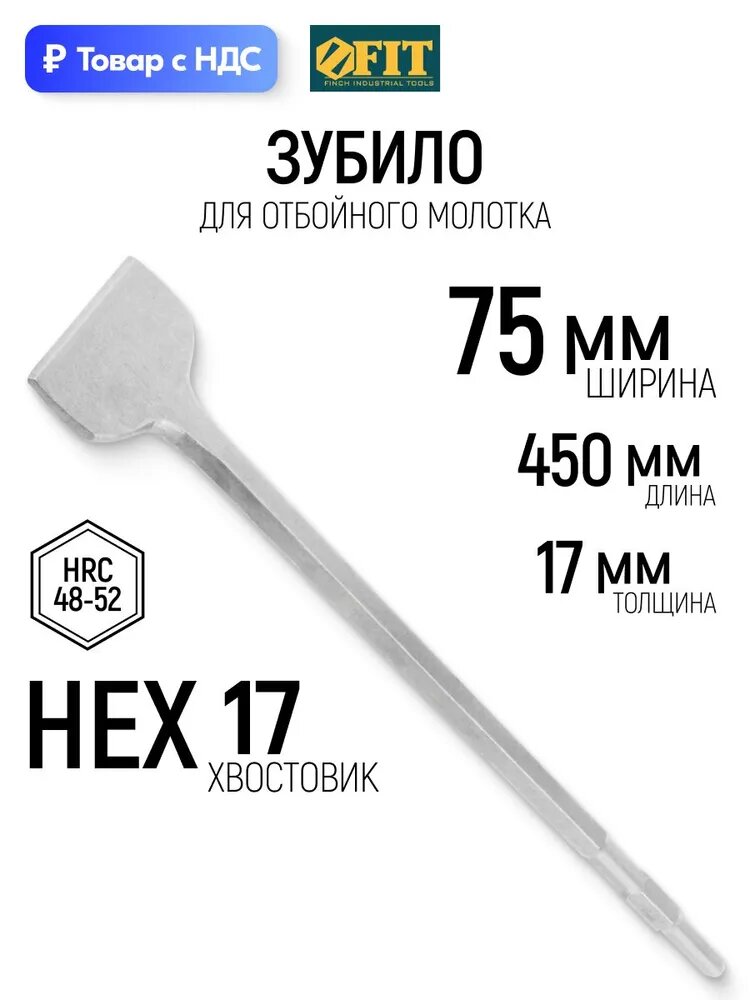 FIT Зубило для молотка отбойного широкое НЕХ 17 х 75 х 450 мм