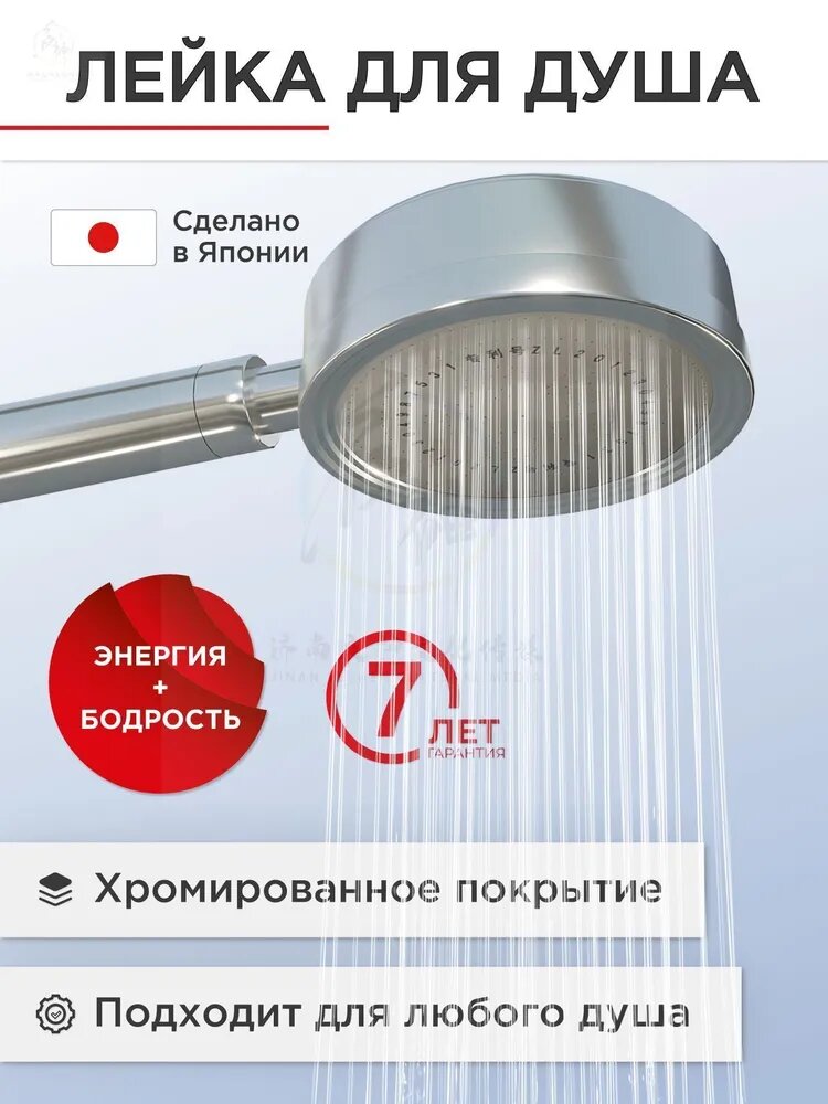 Лейка для душа 7 лет гарантии, сделано в Японии, хромированное покрытие