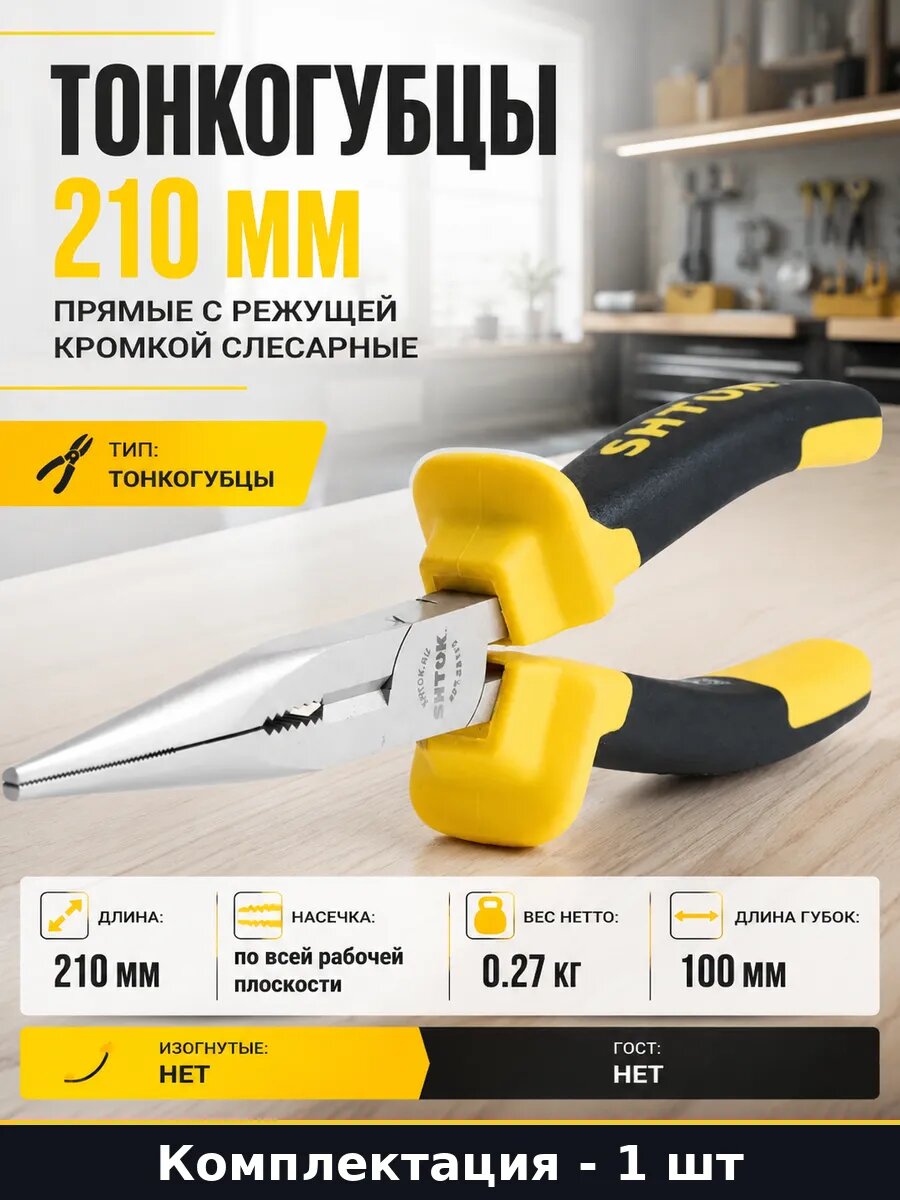 Тонкогубцы 210 мм прямые с режущей кромкой слесарные