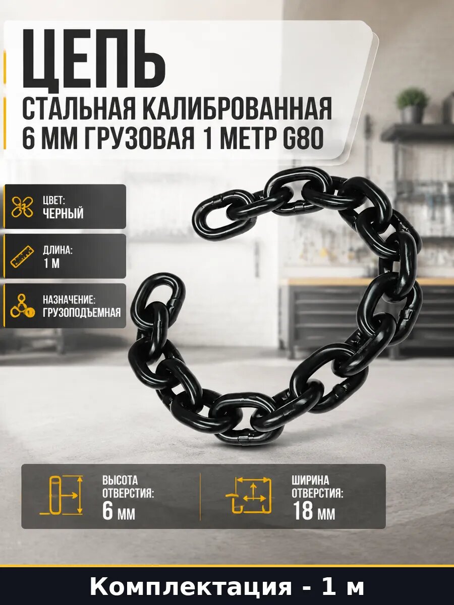 Цепь стальная высокопрочная 6 мм 1 метр, класс прочности 8, круглозвенная, для растяжек и фиксации