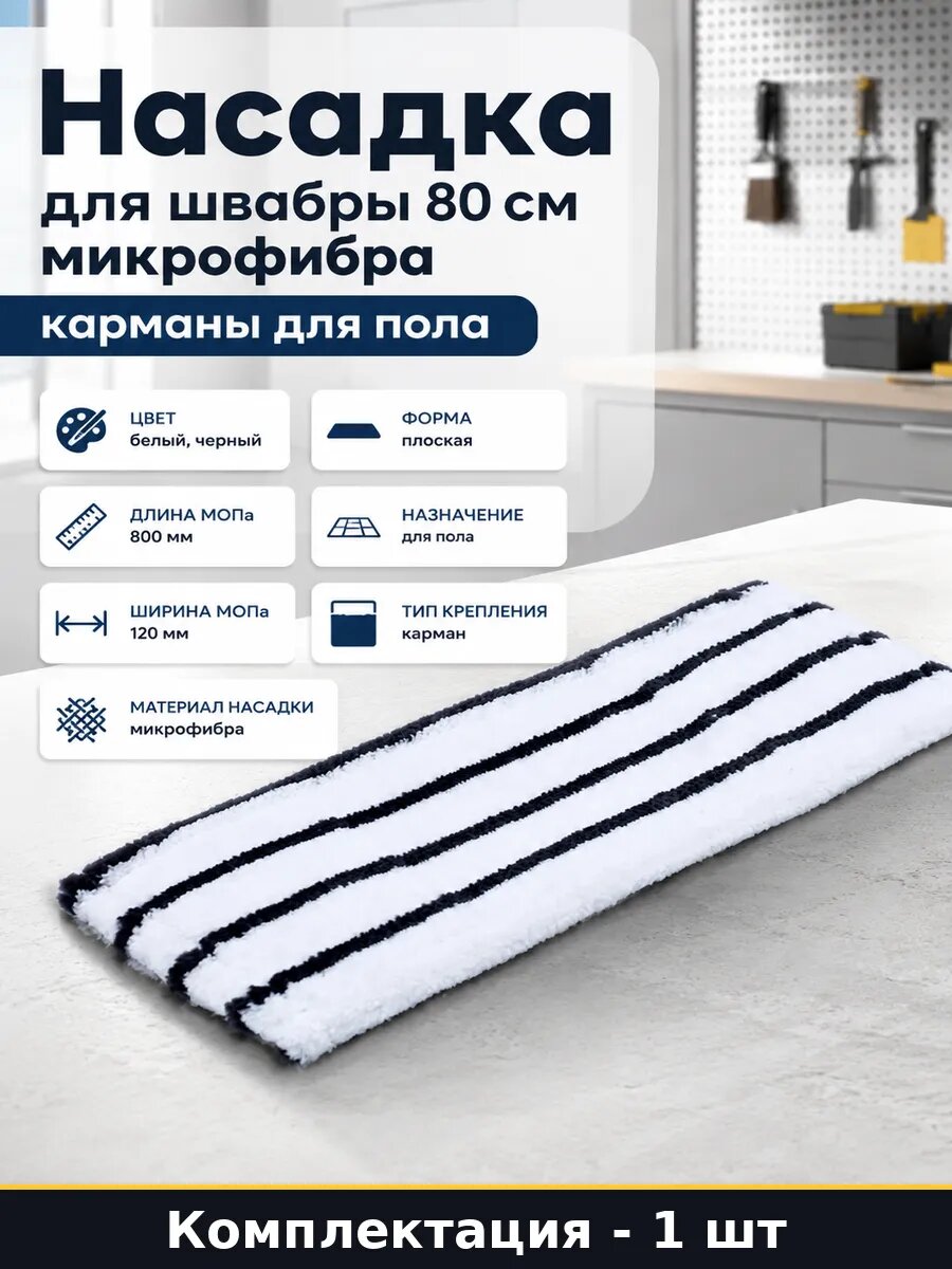 Насадка для швабры 80 см микрофибра карманы для пола