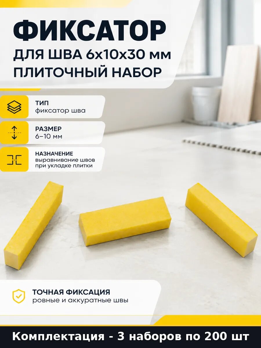 Фиксатор шва 6х10х30 мм 600 шт 3 набора свп расходник
