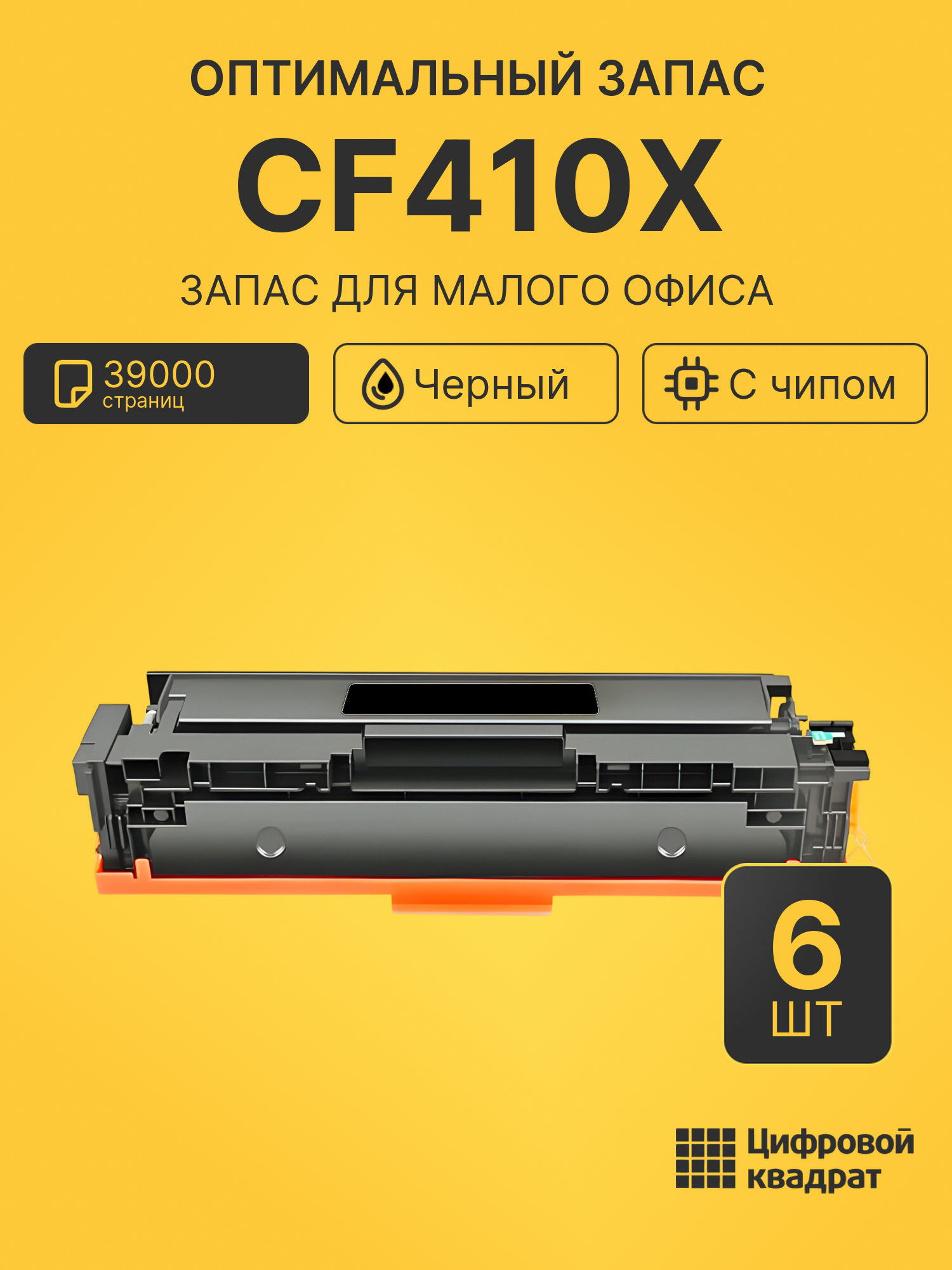 Комплект картриджей CF410X (6 шт.) на 39000 страниц для принтеров HP M377dw, M452dn, M452nw, M477fdn, M477fdw, M477fnw