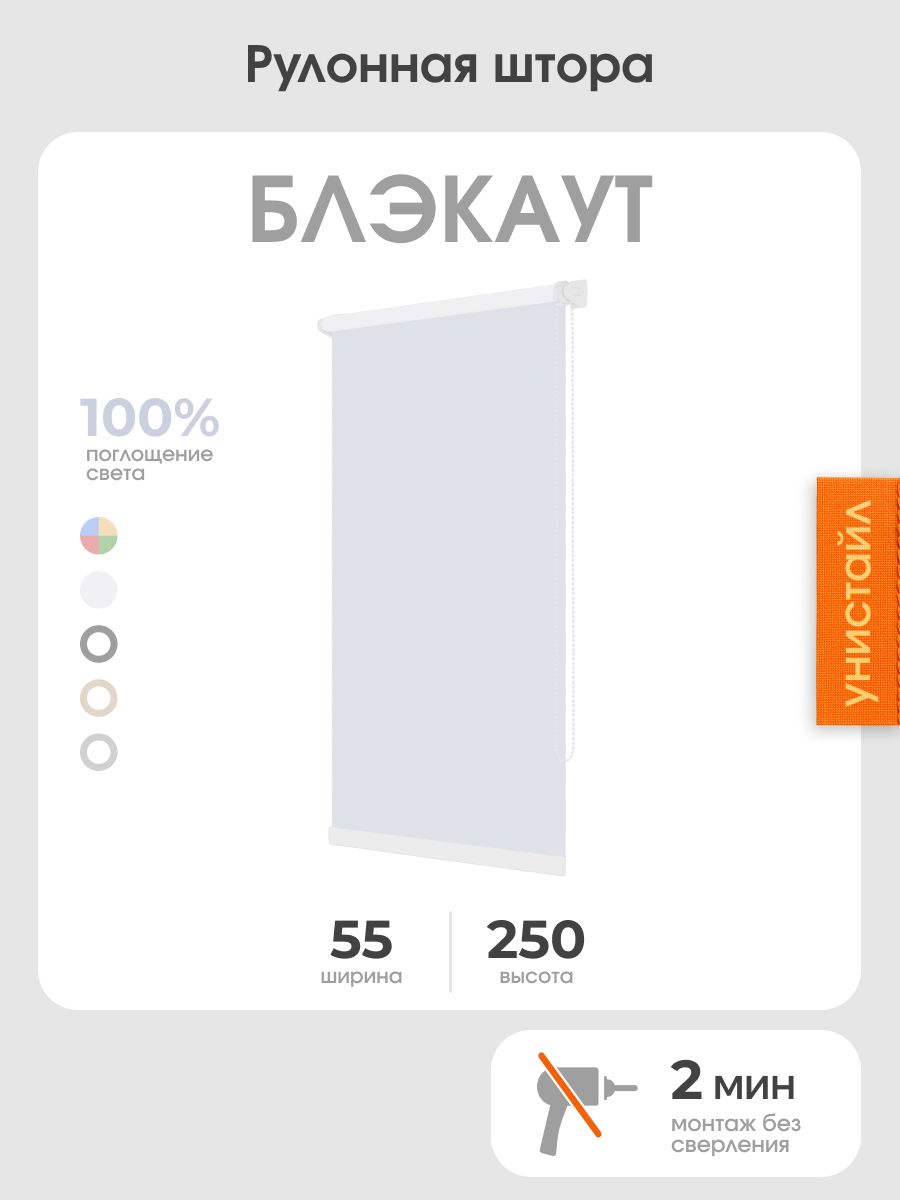 Рулонная штора 55x250 на окна, 100% блэкаут, белый