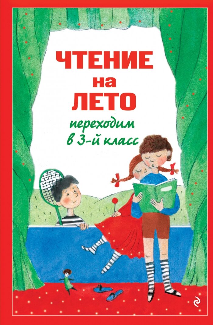 Чтение на лето. Переходим в 3-й кл. 8-е изд, испр. и перераб.