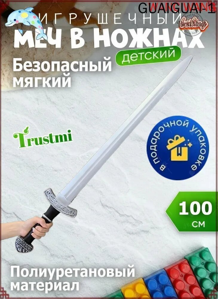 Тренировочный меч викинга, мягкий бестселлер